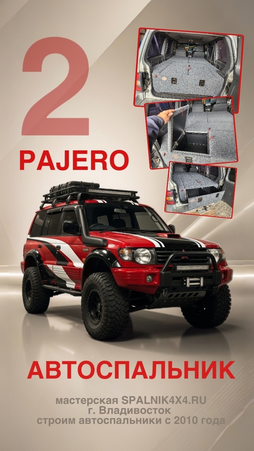 Mitsubishi Pajero 2 автоспальник для Паджеро 2го поколения от мастерской #spalnik4x4 🌆 Владивосток