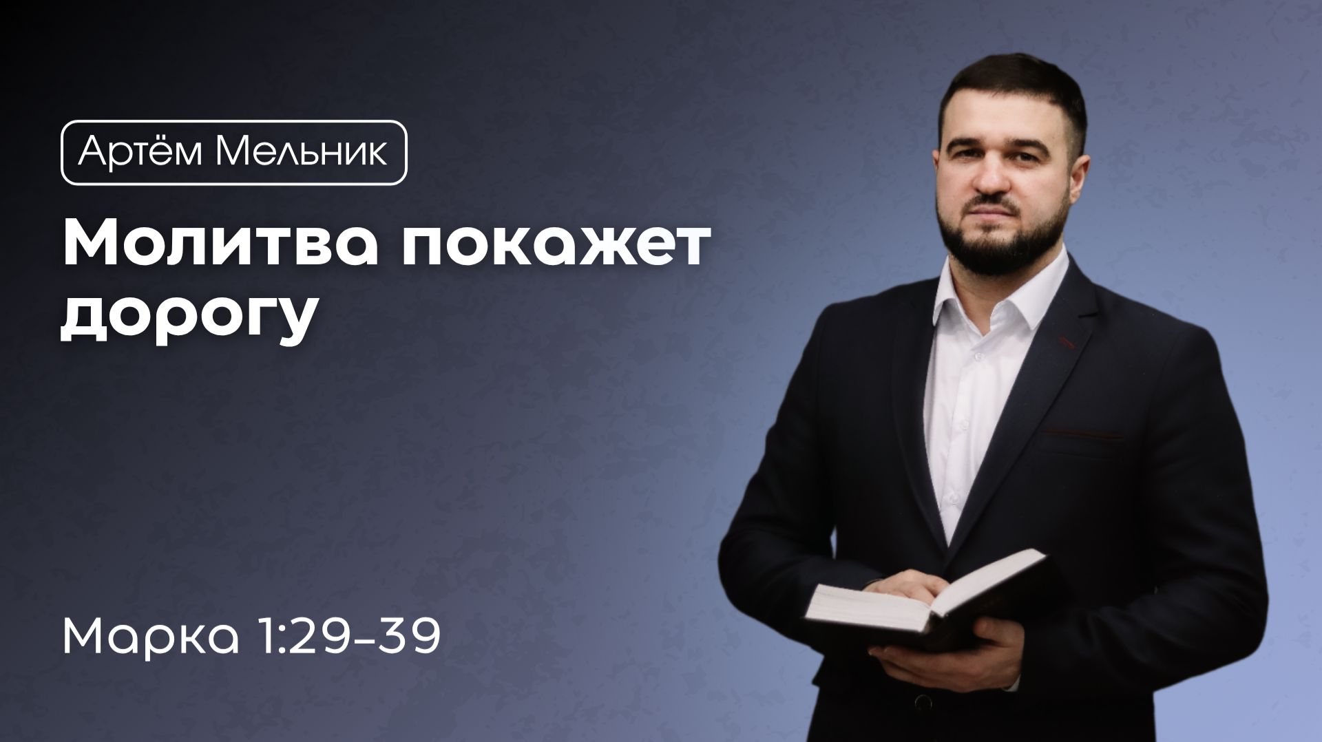 Марка 1:29-39 «Молитва покажет дорогу»