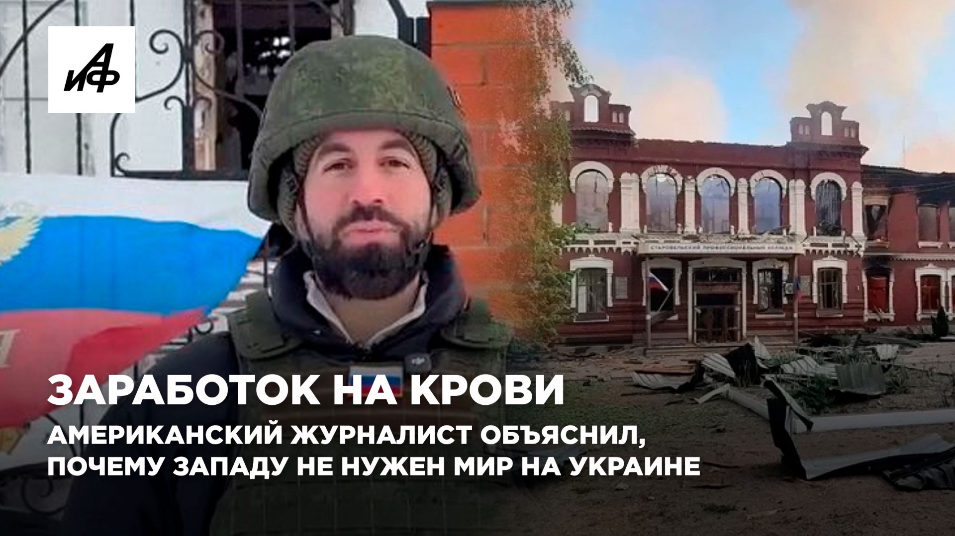 Заработок на крови. Американский журналист объяснил, почему Западу не нужен мир на Украине