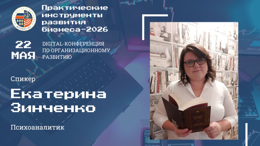 ПИРБиз2026 Екатерина Зинченко, Балинтовские группы для бизнеса