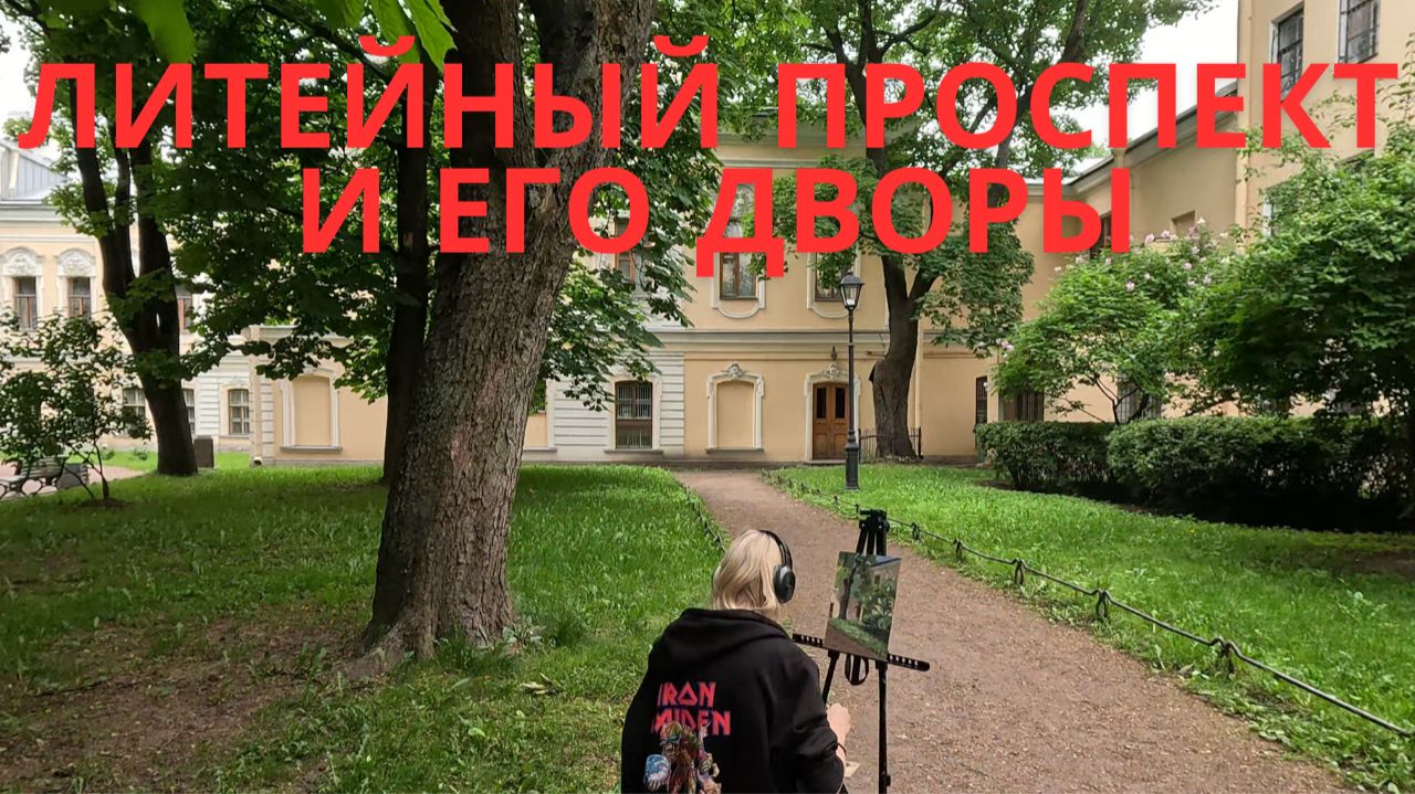 Литейный и не только