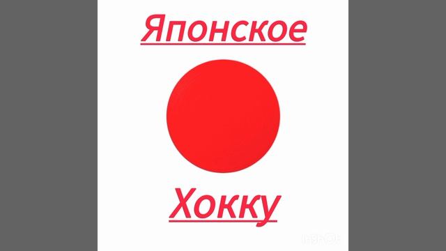 Японское хокку