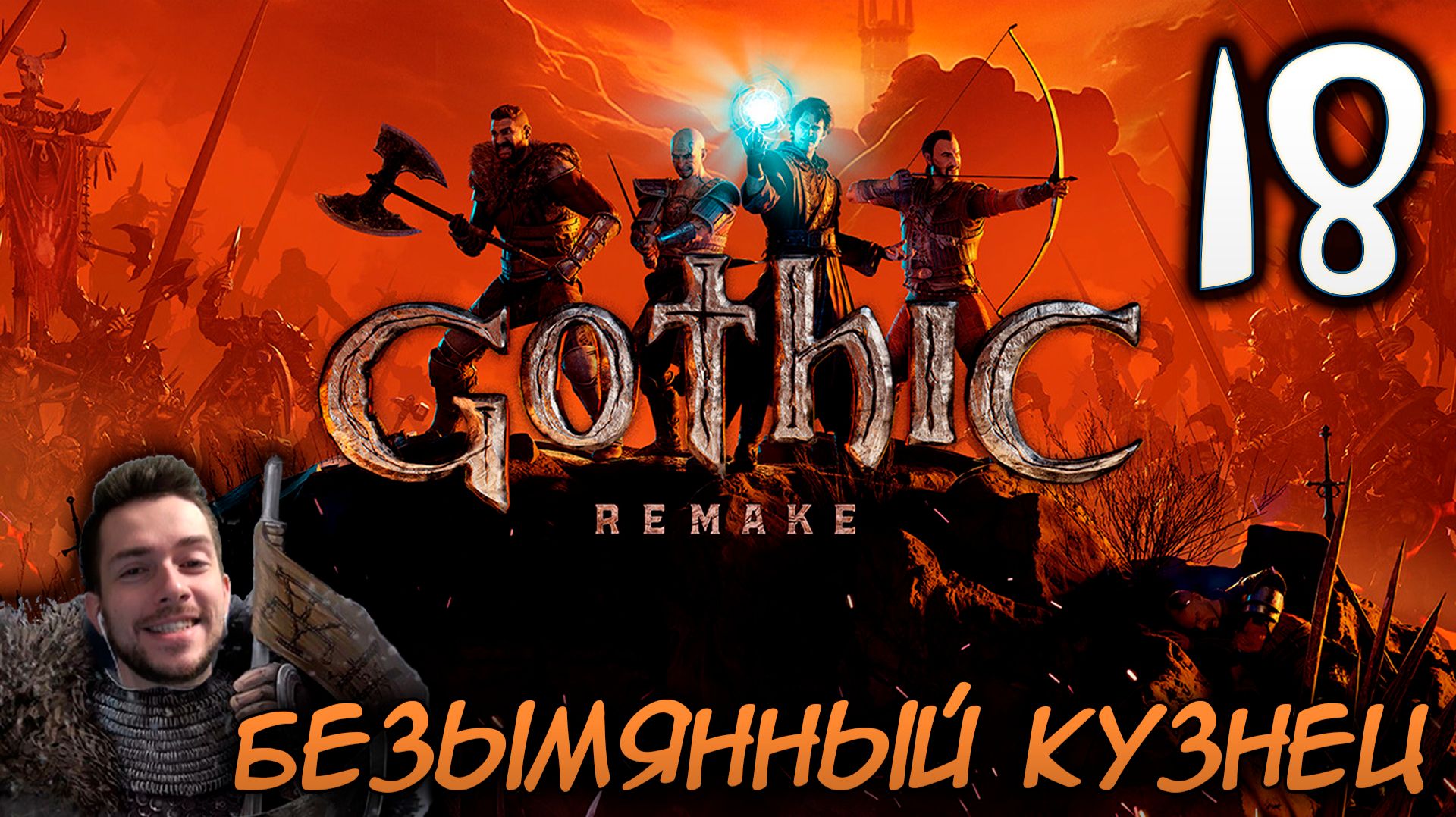 Gothic Remake НОВАЯ ГОТИКА ПРОХОЖДЕНИЕ НА РУССКОМ #18 БЕЗЫМЯННЫЙ КУЗНЕЦ