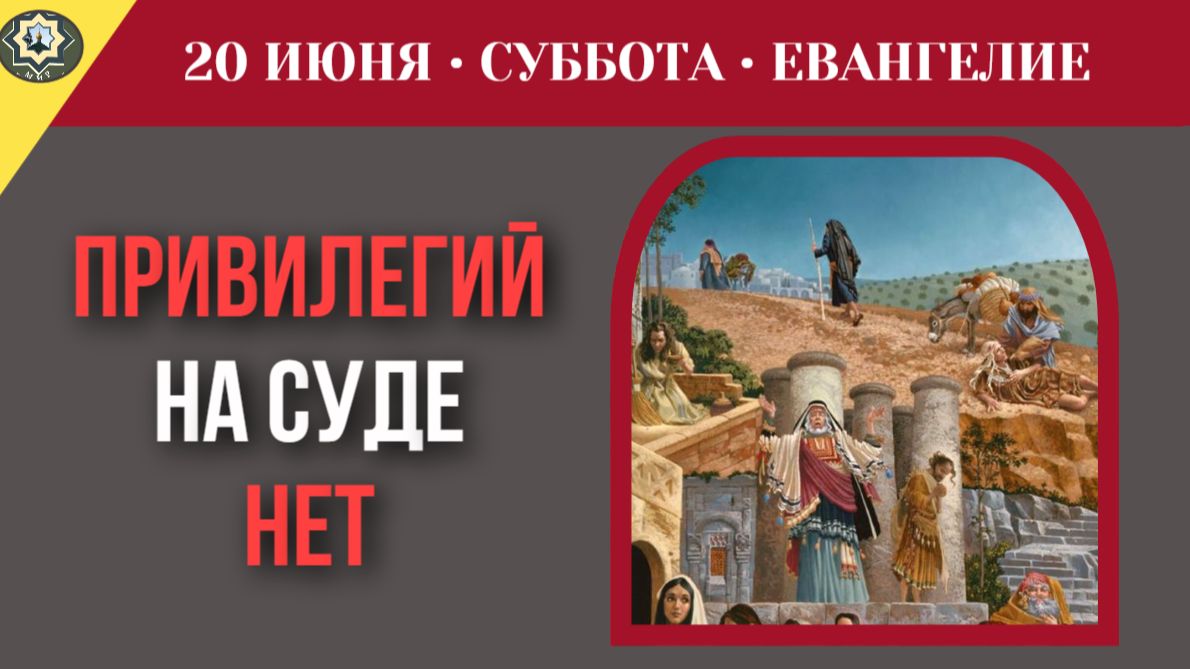 Почему национальная или культурная принадлежность не дает человеку привилегий на Страшном Суде I 20