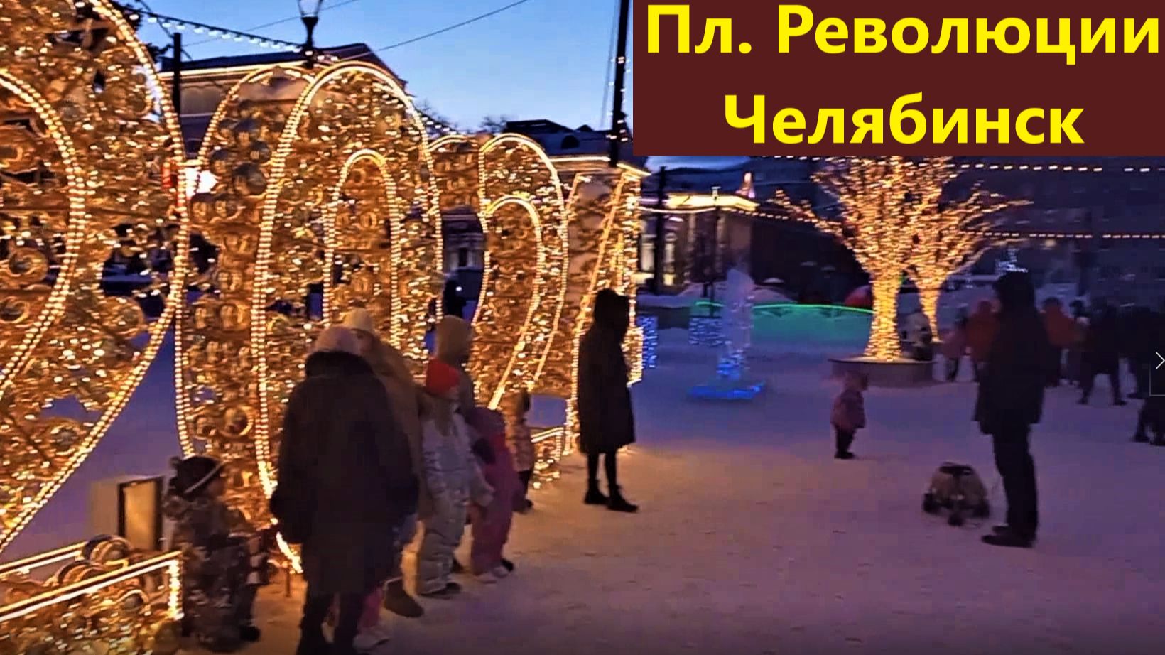 Челябинск