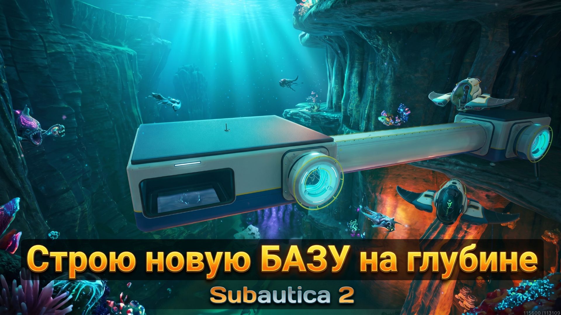 Строю НОВУЮ БАЗУ в SUBNAUTICA 2 #4