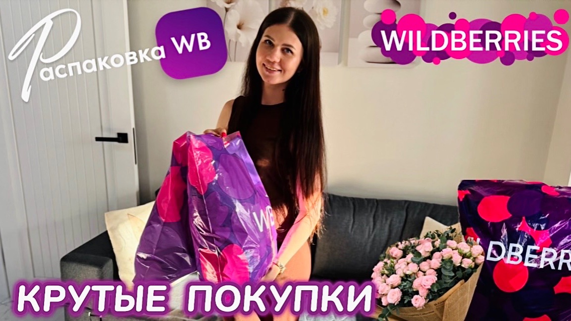 ЗАКАЗАЛА НА WILDBERRIES 🔥 ШИКАРНЫЕ ПОКУПКИ! 🩷 КЛАССНЫЕ НАХОДКИ НА ЛЕТО! 💚 РАСПАКОВКА WB