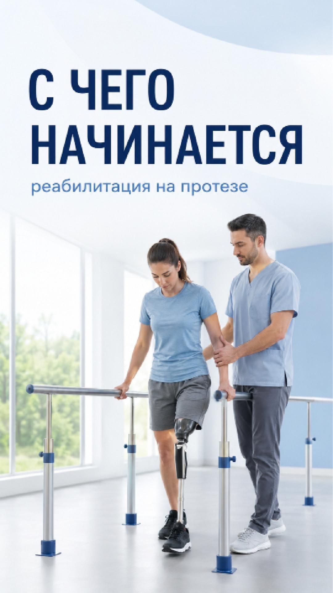 С чего начинается реабилитация на протезе?
