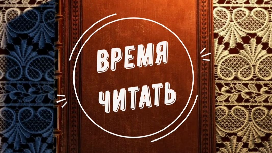 Программа ″Время читать!″