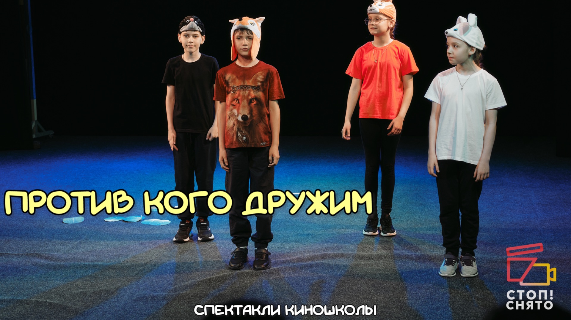Спектакли киношколы 2026 | Группа Ярового Д.П. 10-12 лет |"Против кого дружим"