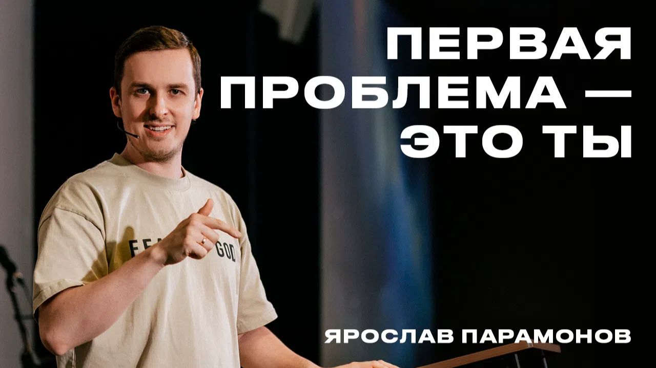"Первая проблема - это ты" Ярослав Парамонов - 19 апреля 2026