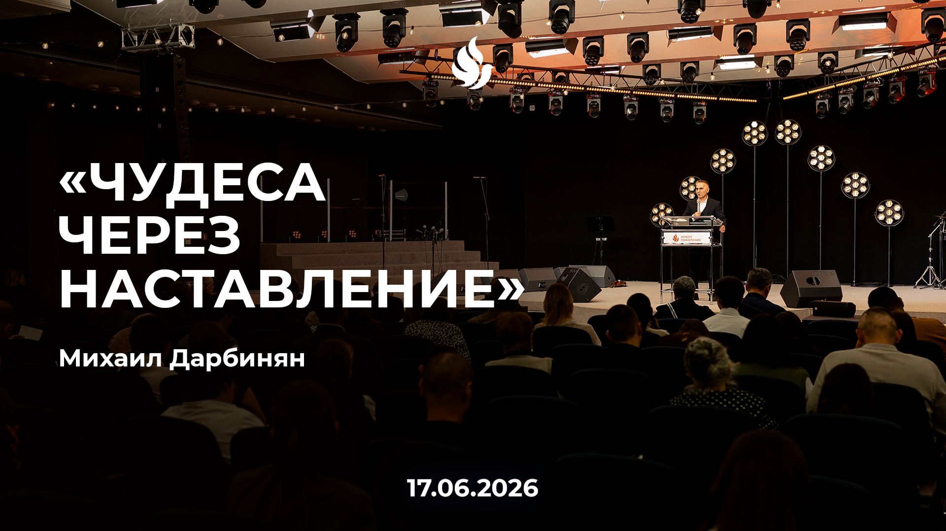 "ЧУДЕСА ЧЕРЕЗ НАСТАВЛЕНИЕ" Михаил Дарбинян 17.06.2026