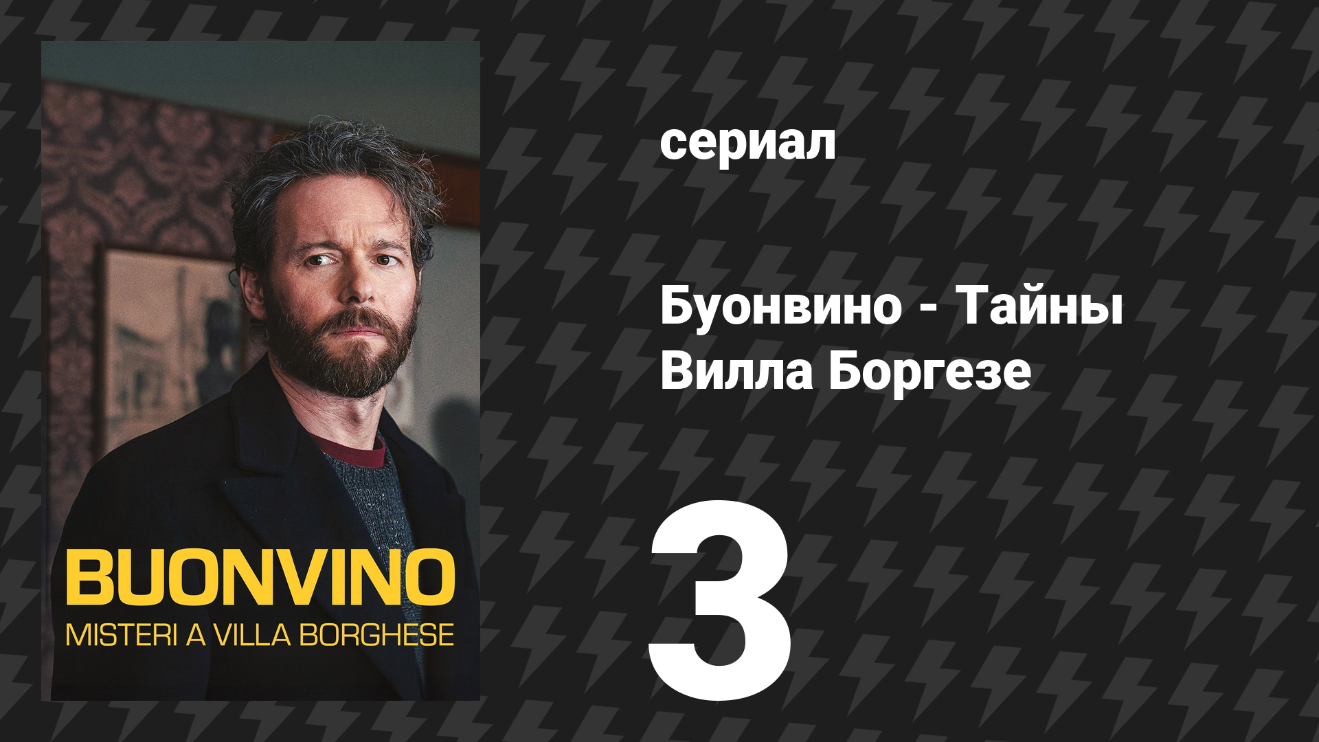 Буонвино - Тайны Вилла Боргезе 3 серия (сериал, 2026)