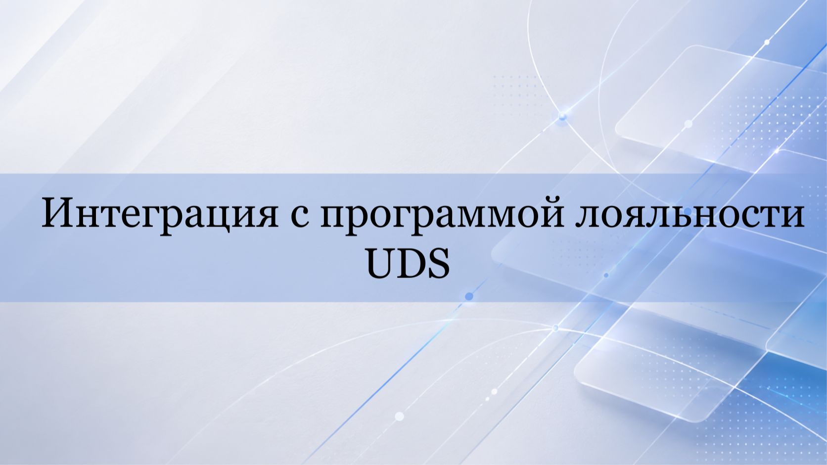 Интеграция с программой лояльности UDS