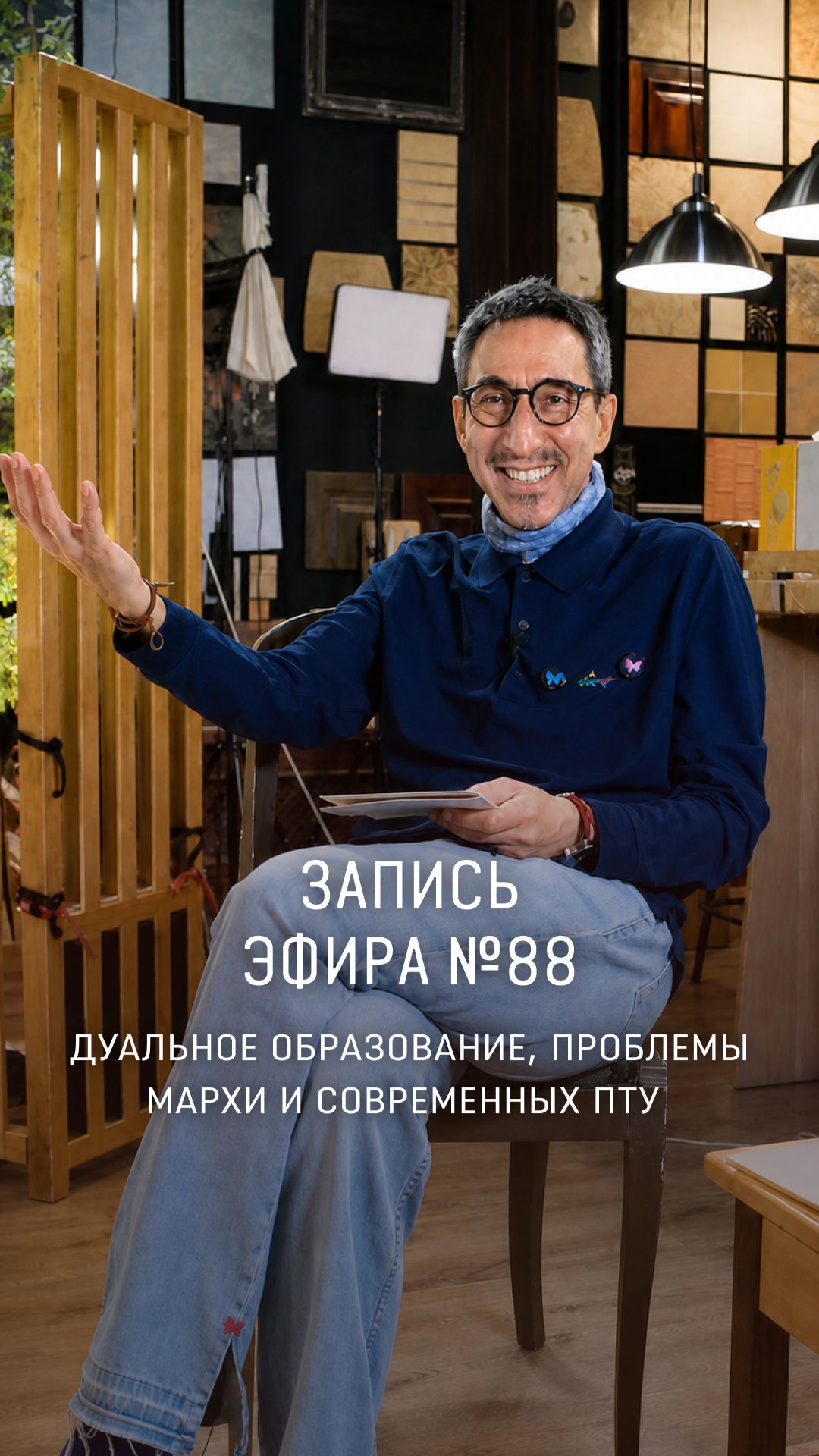 ЗАПИСЬ ПРЯМОГО ЭФИРА №88