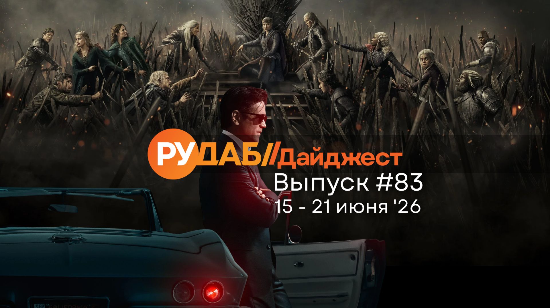 Анонсы сериалов от RuDub