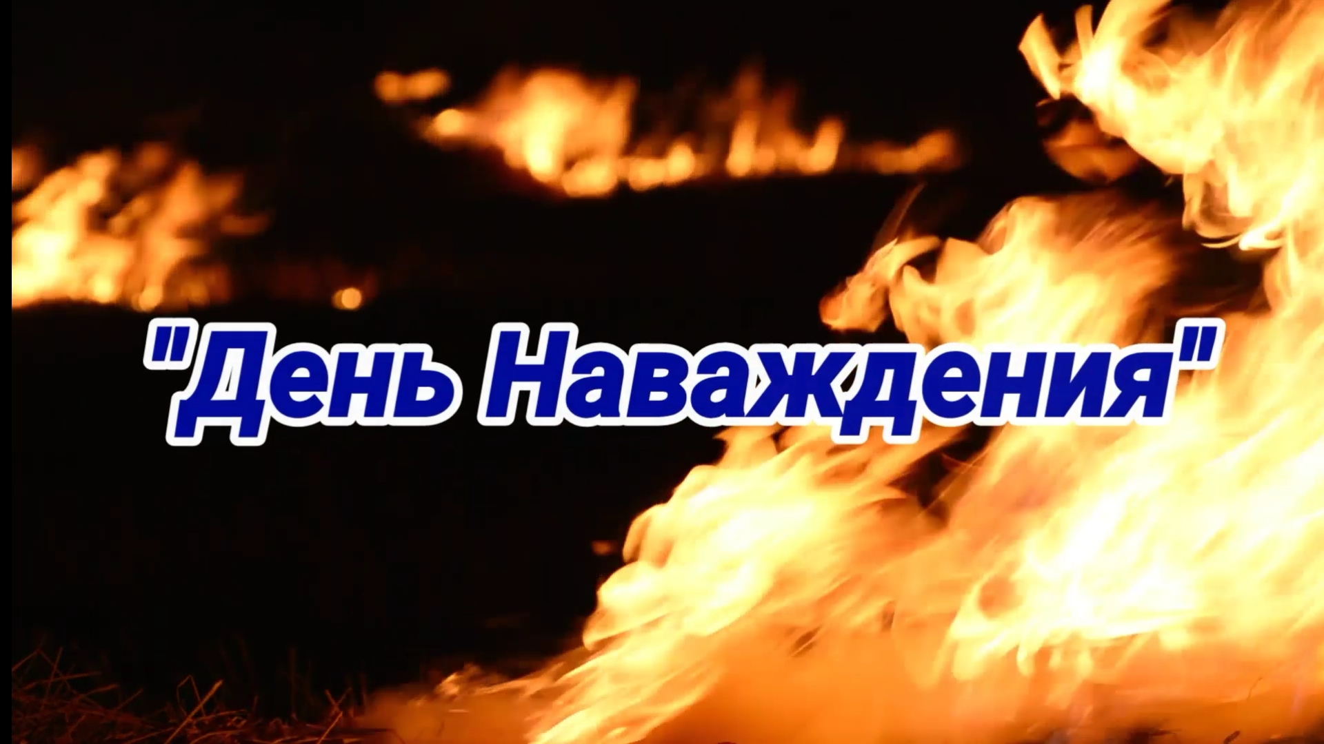 День Наваждения (оригинальная версия)