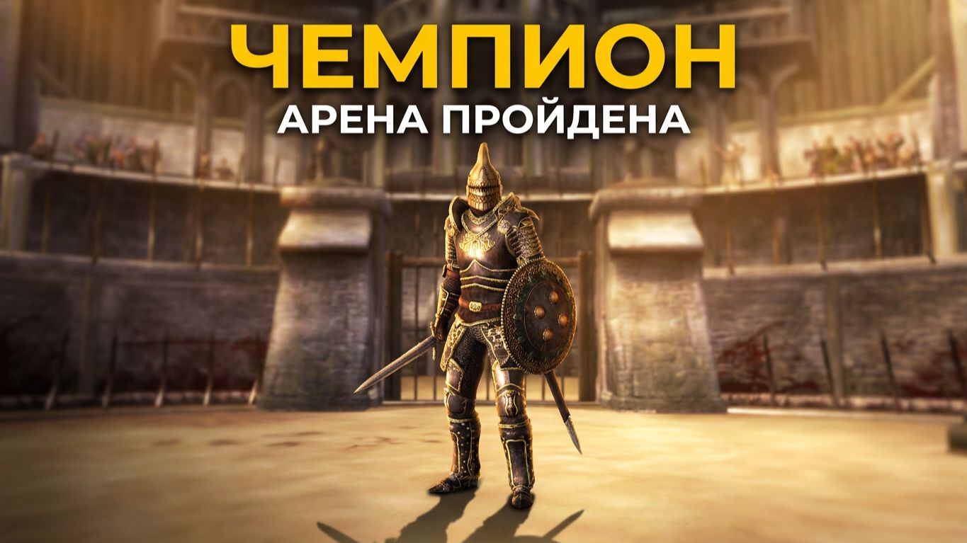 Прохождение The Elder Scrolls Oblivion часть 5 (Конец сюжетки, Чемпион арены)
