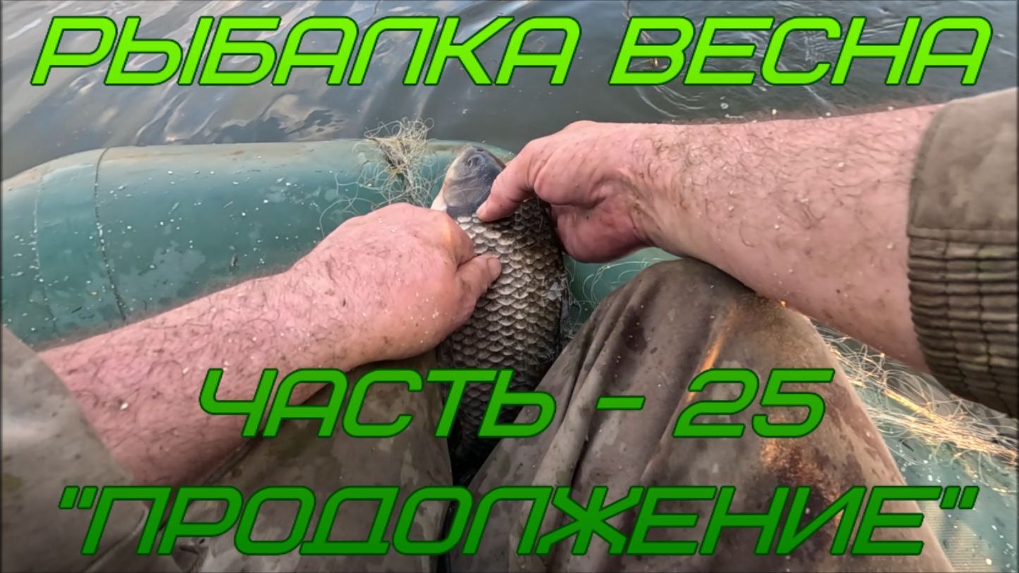 Рыбалка. Весна. Часть - 25. "Продолжение".