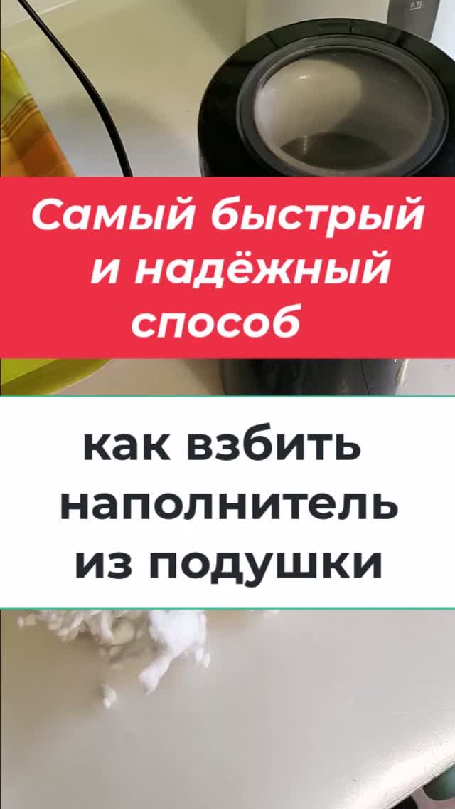 самый быстрый и надёжный способ КАК ВЗБИТЬ НАПОЛНИТЕЛЬ из подушки