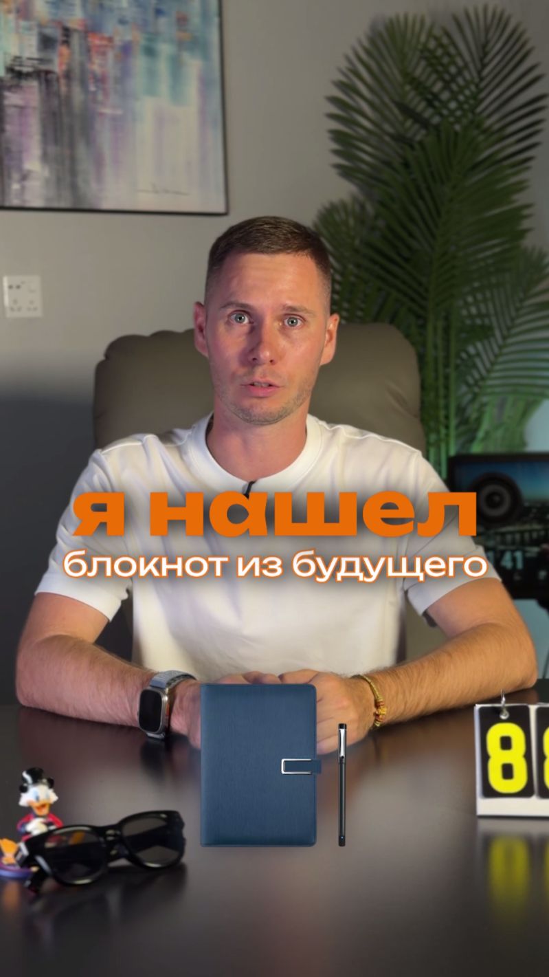 Блокнот из будущего!