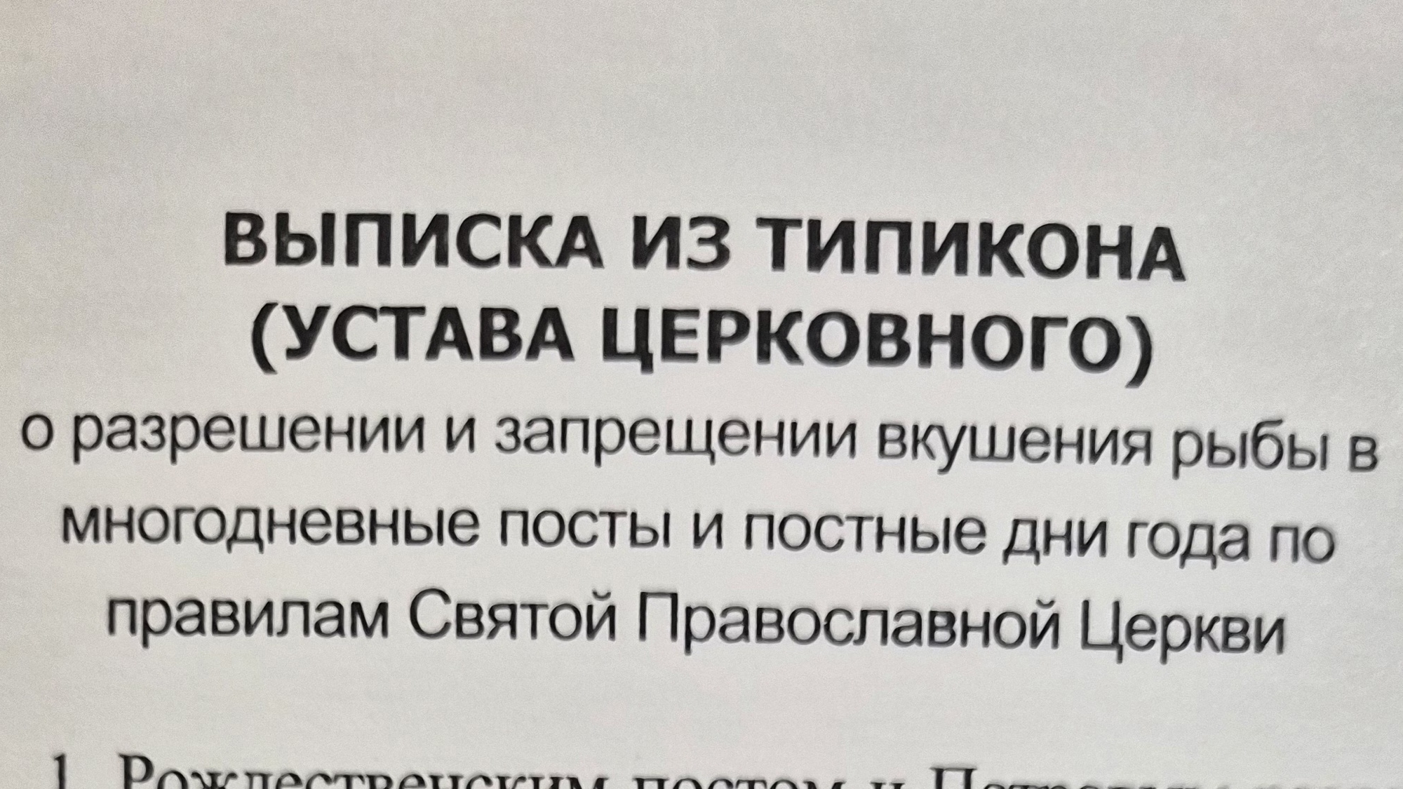 Выписка из типикона (устава церковного) о посте.