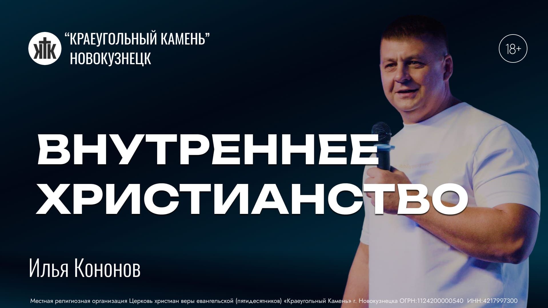 Илья Кононов "Внутреннее христианство". Воскресная проповедь 14.06.2026
