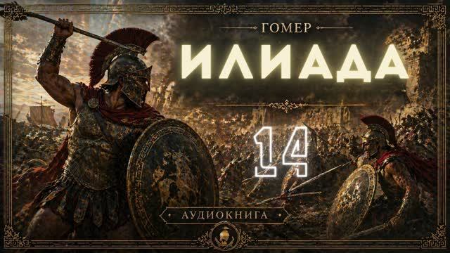 Гомер - Илиада. Аудиокнига. Песнь 14