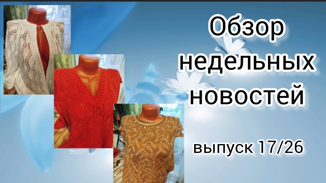 ✨Влог выходного дня✨Довязала два  изделия✨