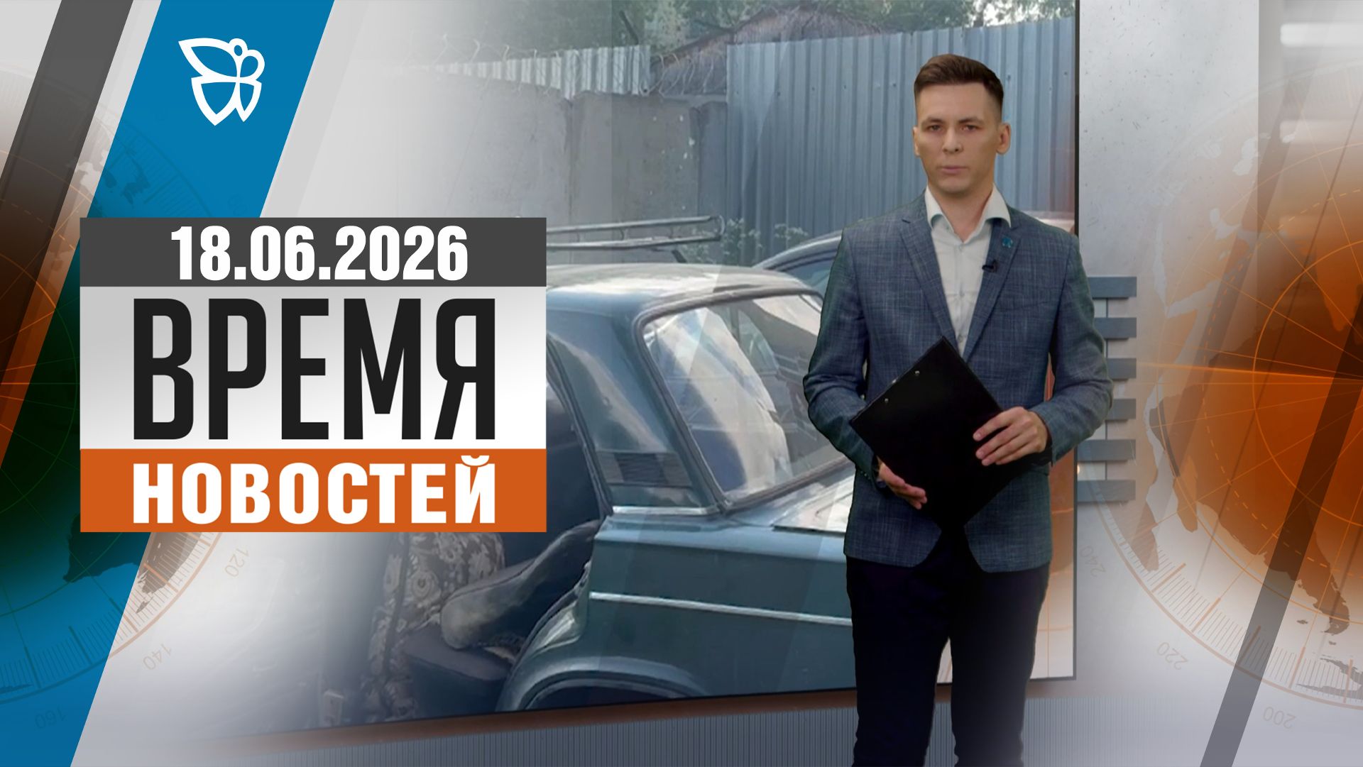 Время новостей. События 18.06.2026