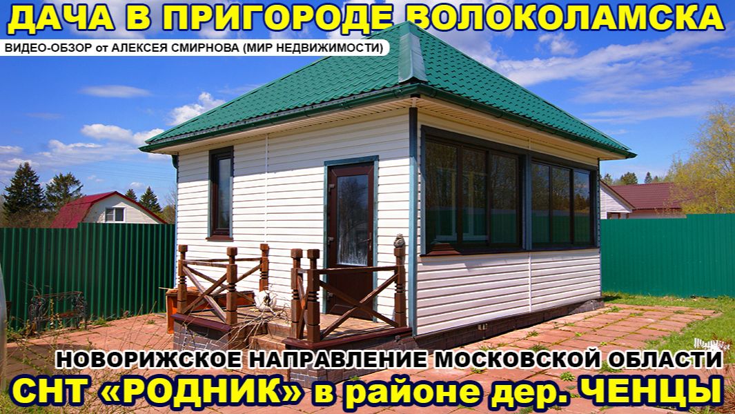 Дача в пригороде Волоколамска СНТ Родник деревня Ченцы МО