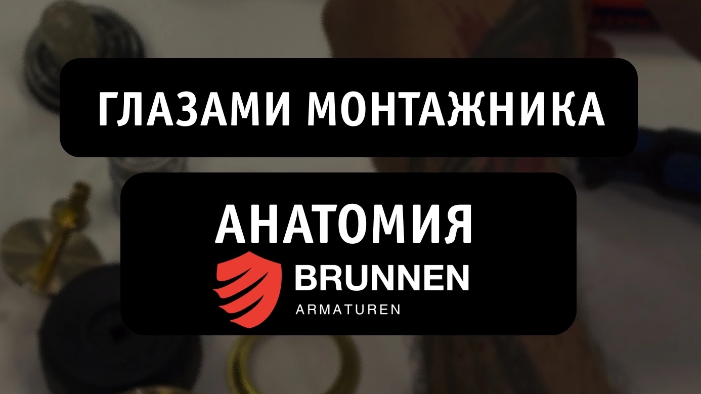 Глазами монтажника: Анатомия BRUNNEN