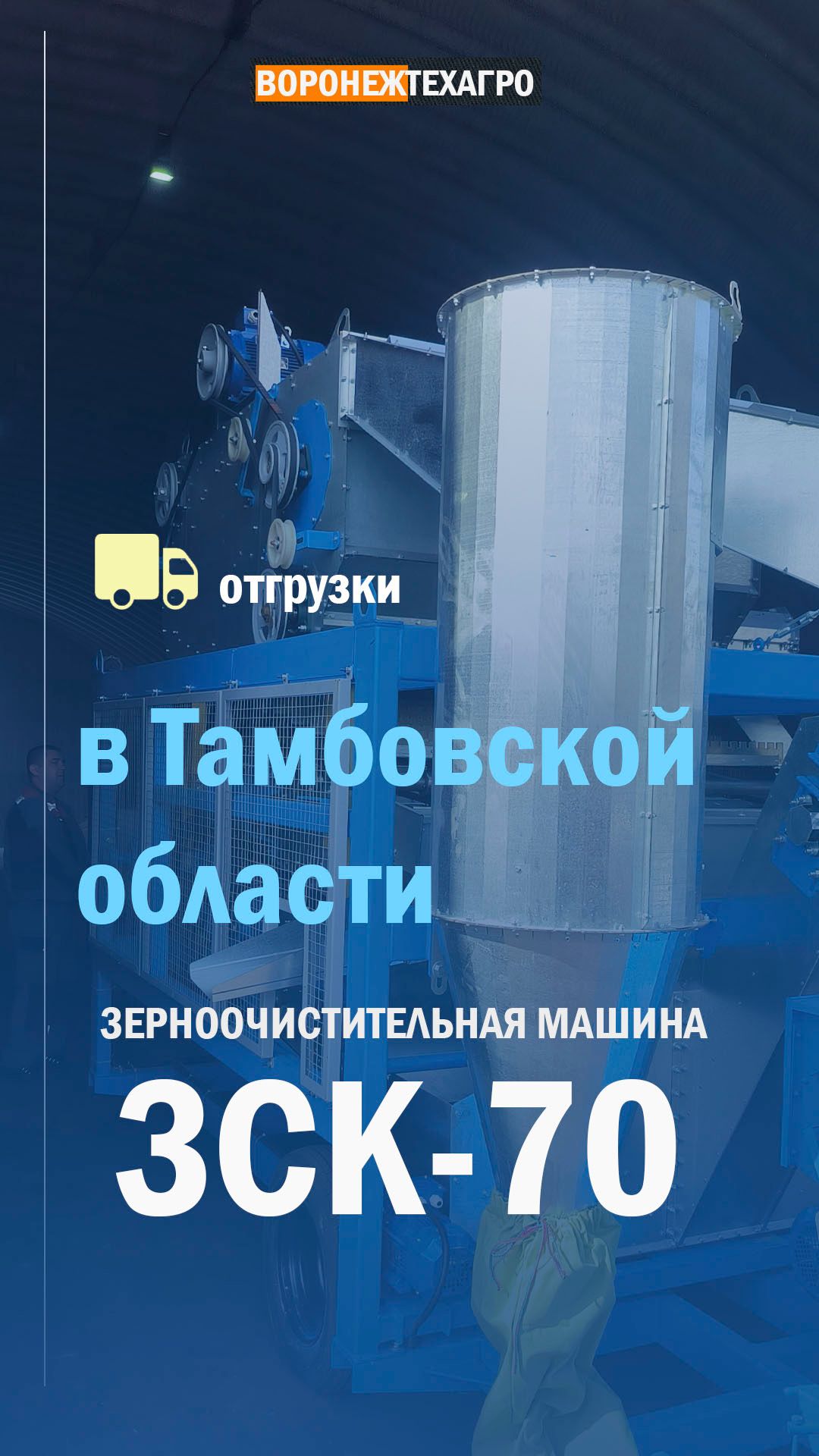 ЗСК-70 в Тамбовской области