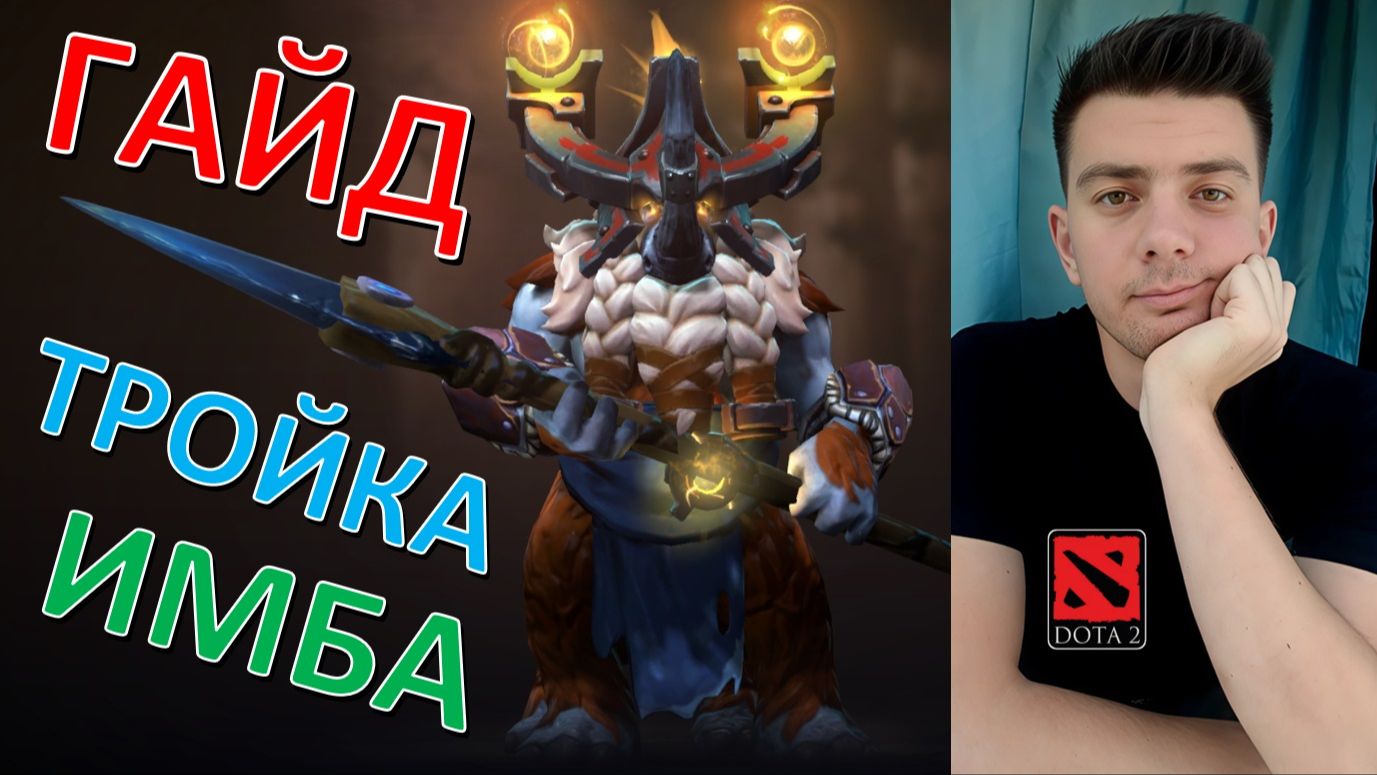 Гайд: "Magnus" (тройка, имба, dota 2)
