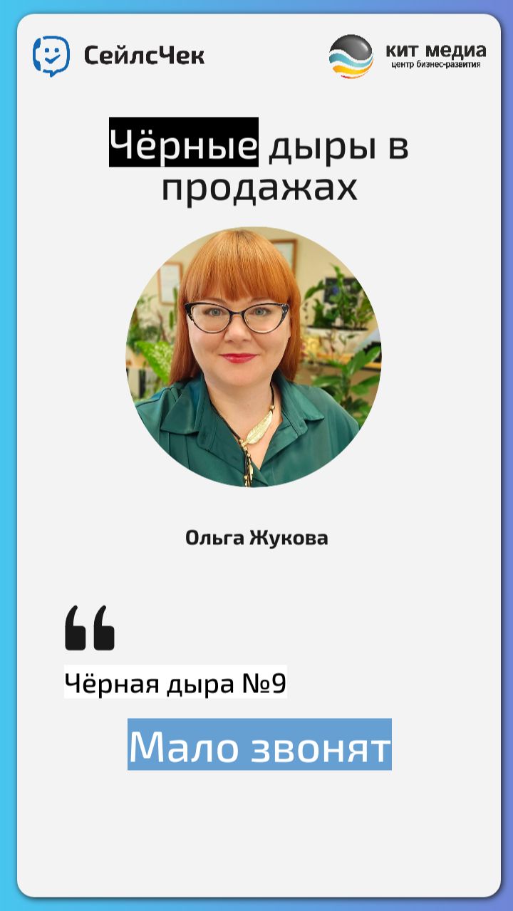 Черные дыры в продажах. Дыра 9