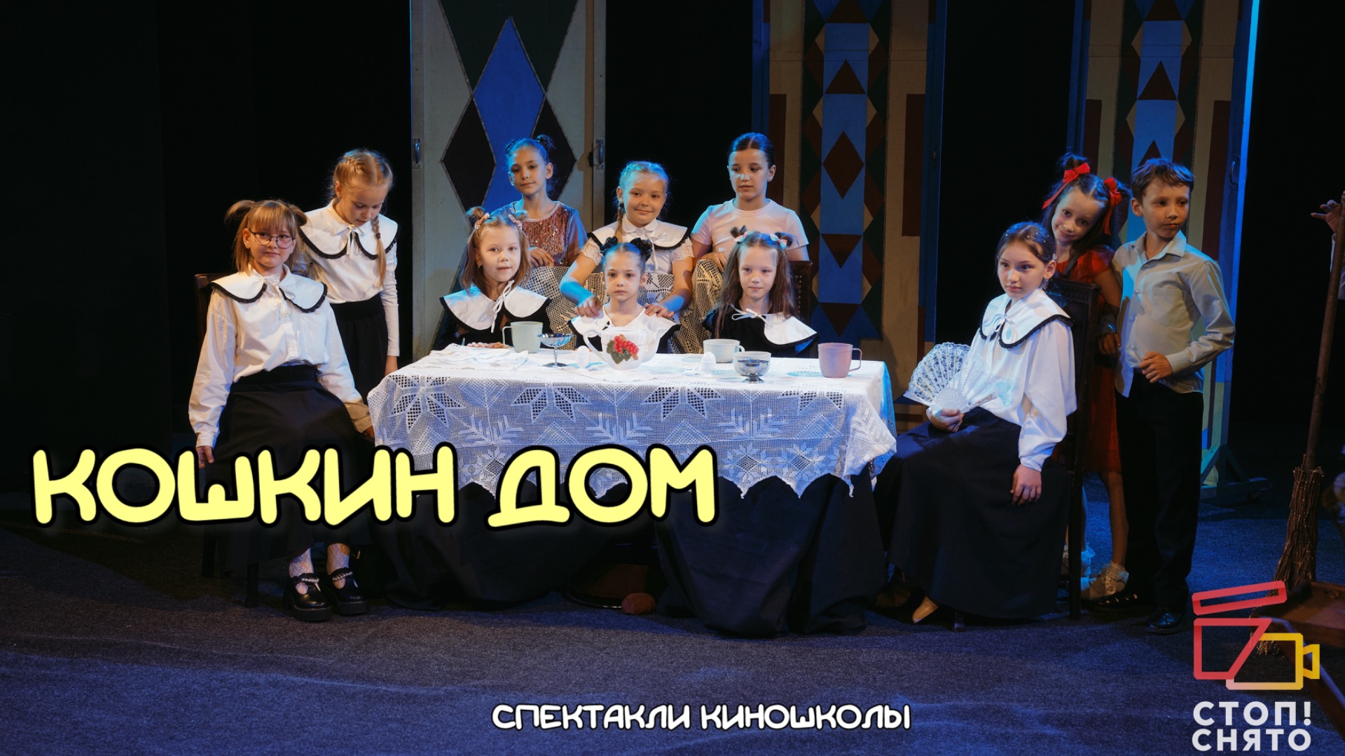 Спектакли киношколы 2026 |Группа Процветовой В.А 7-9 лет | "Кошкин дом"