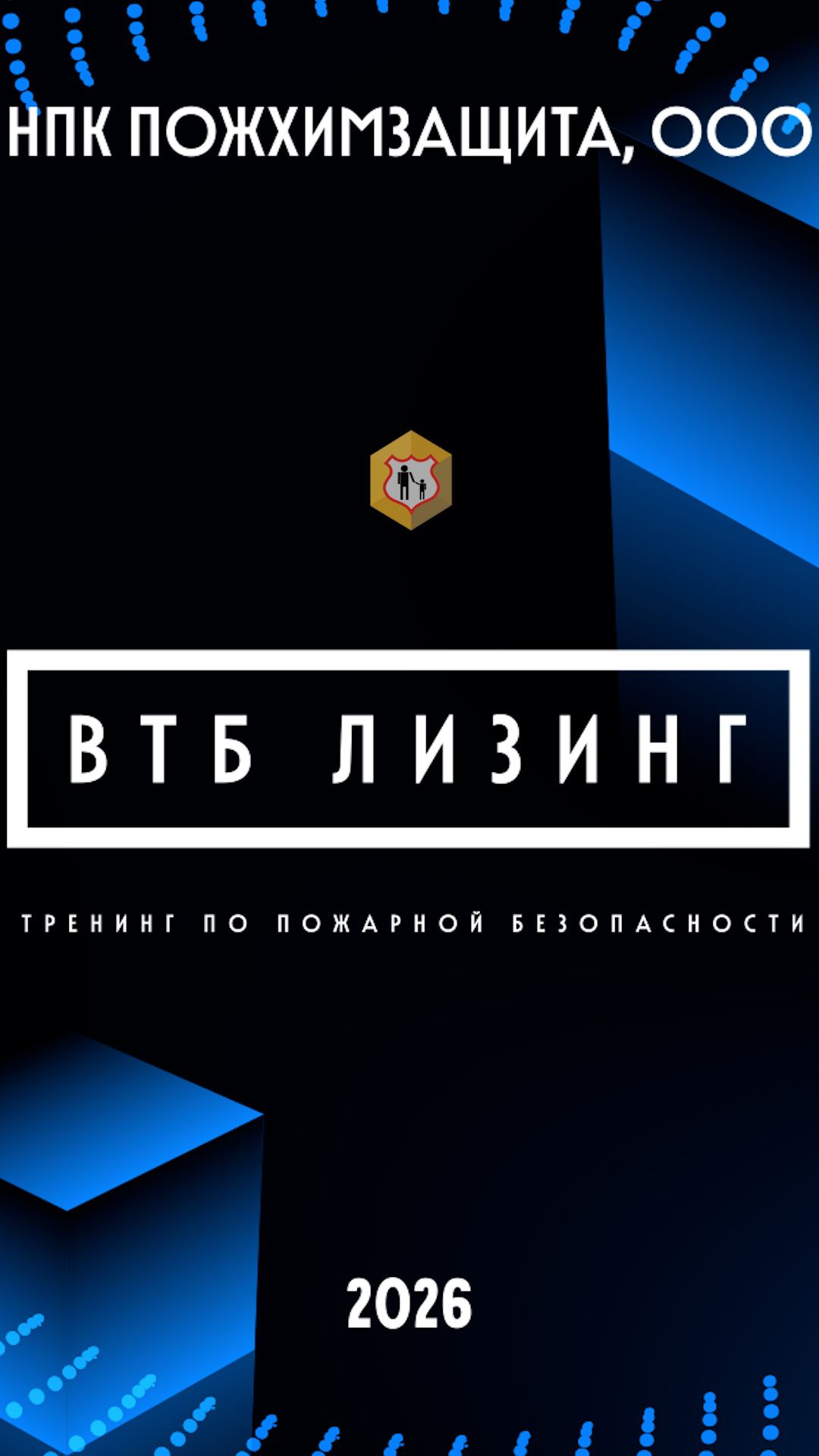 Выездной пожарный тренинг в АО "ВТБ лизинг"  в июне 2026 года