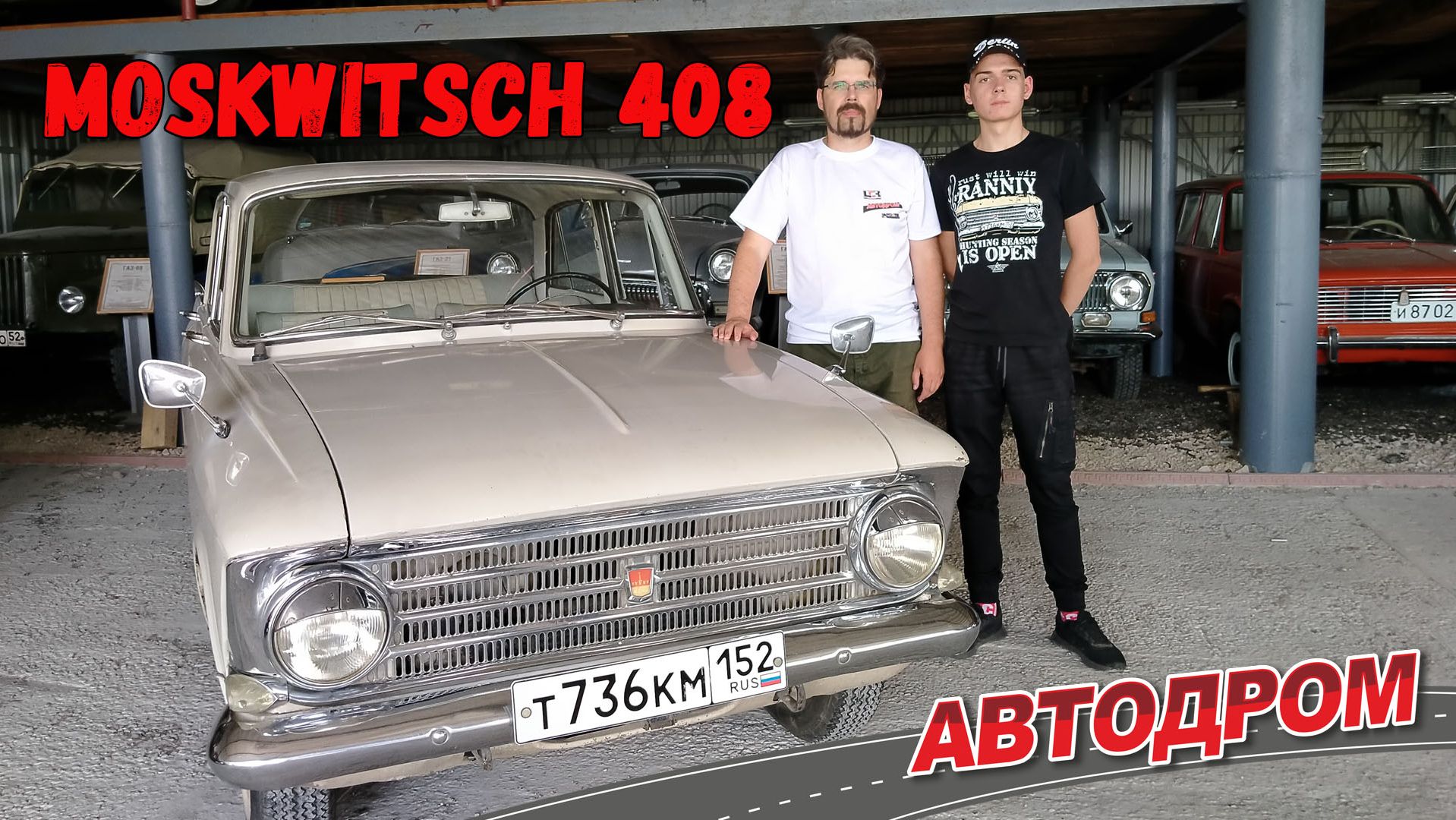 Москвич 408 экспортный вариант 1966 г.в. Самый красивый из всех Москвичей.