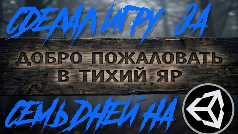 Сделал игру за 7 дней на Unity | Тихий Яр