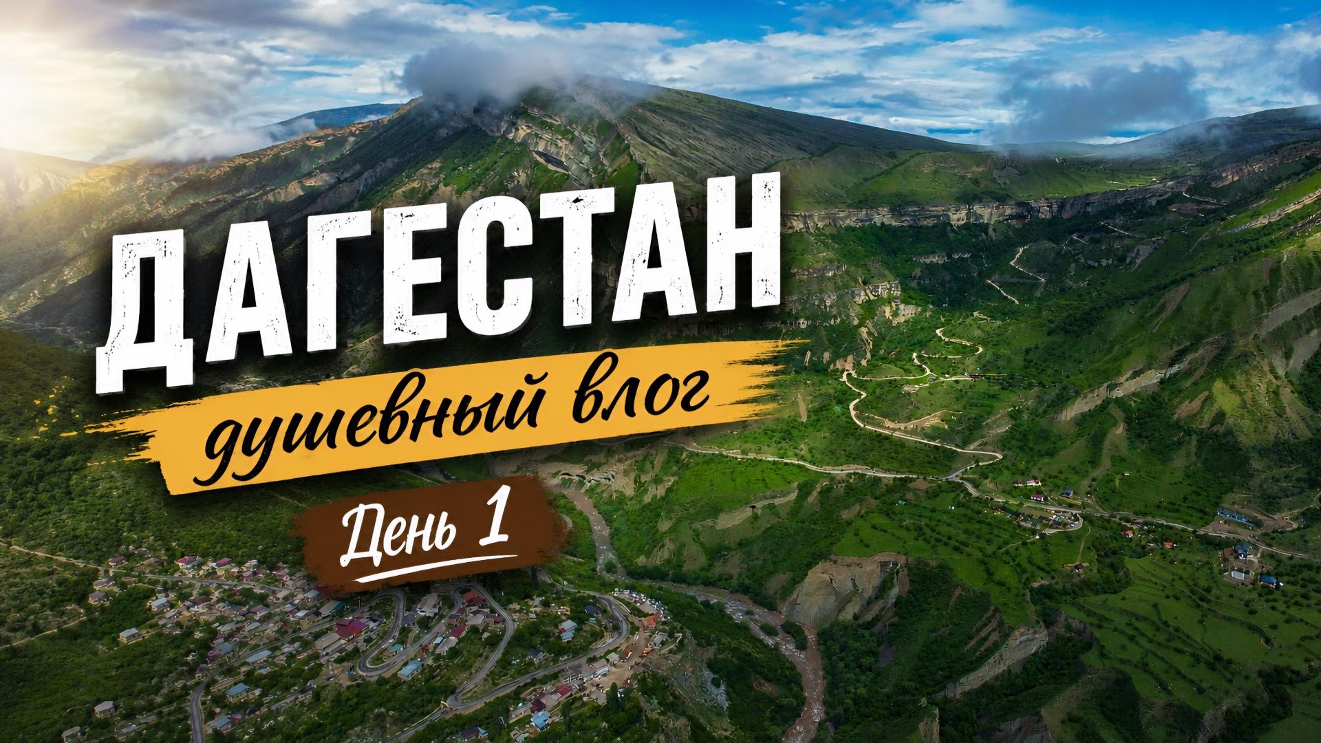 Дагестан 2026: дорога в Гуниб | Первый день приключений. Влог