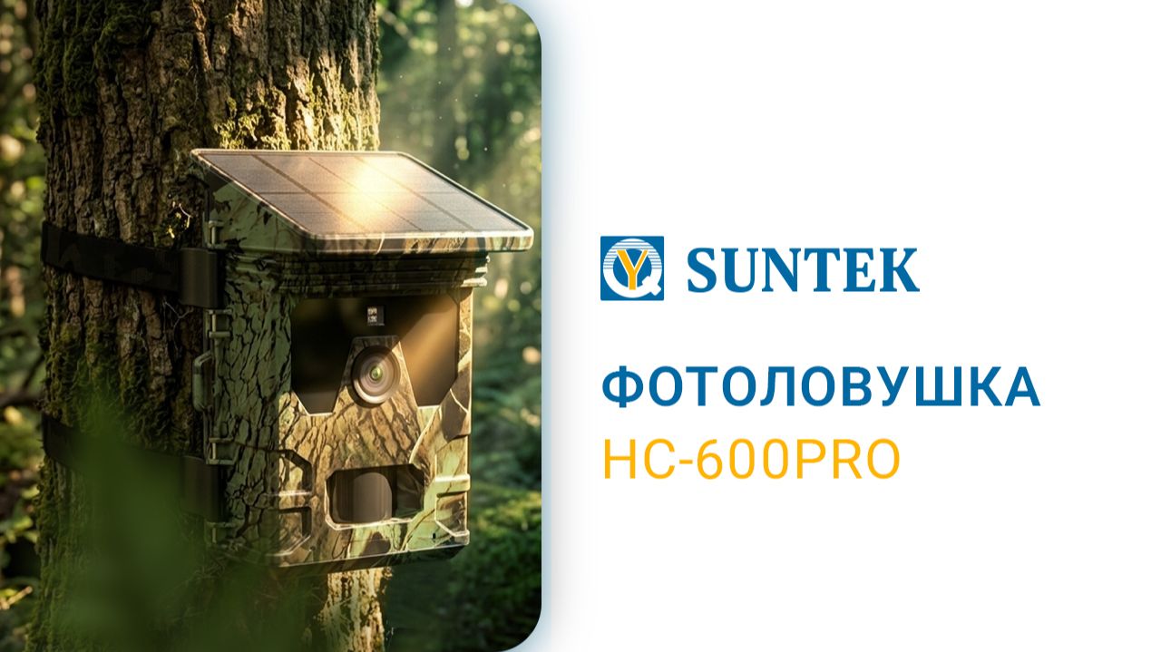 Фотоловушка Suntek HC-600Pro