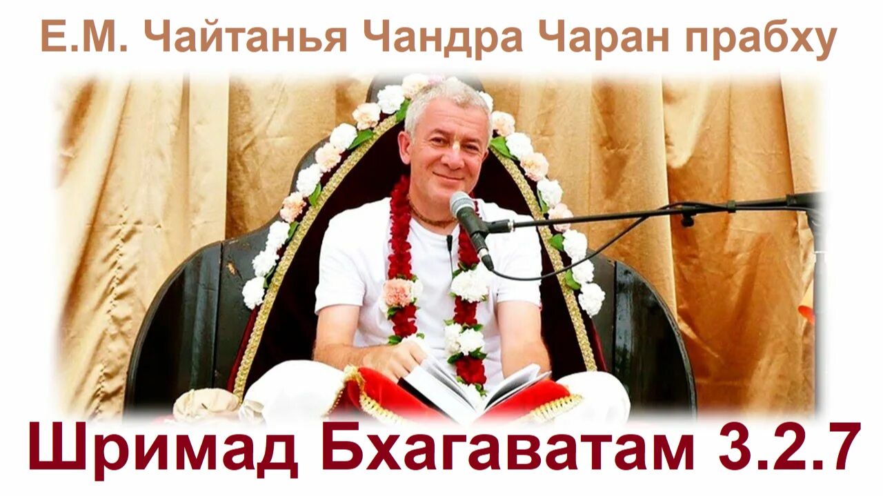 10.06.2026 Шримад Бхагаватам 3.2.7, Е.М. Чайтанья Чандра Чаран прабху (Красноярск)