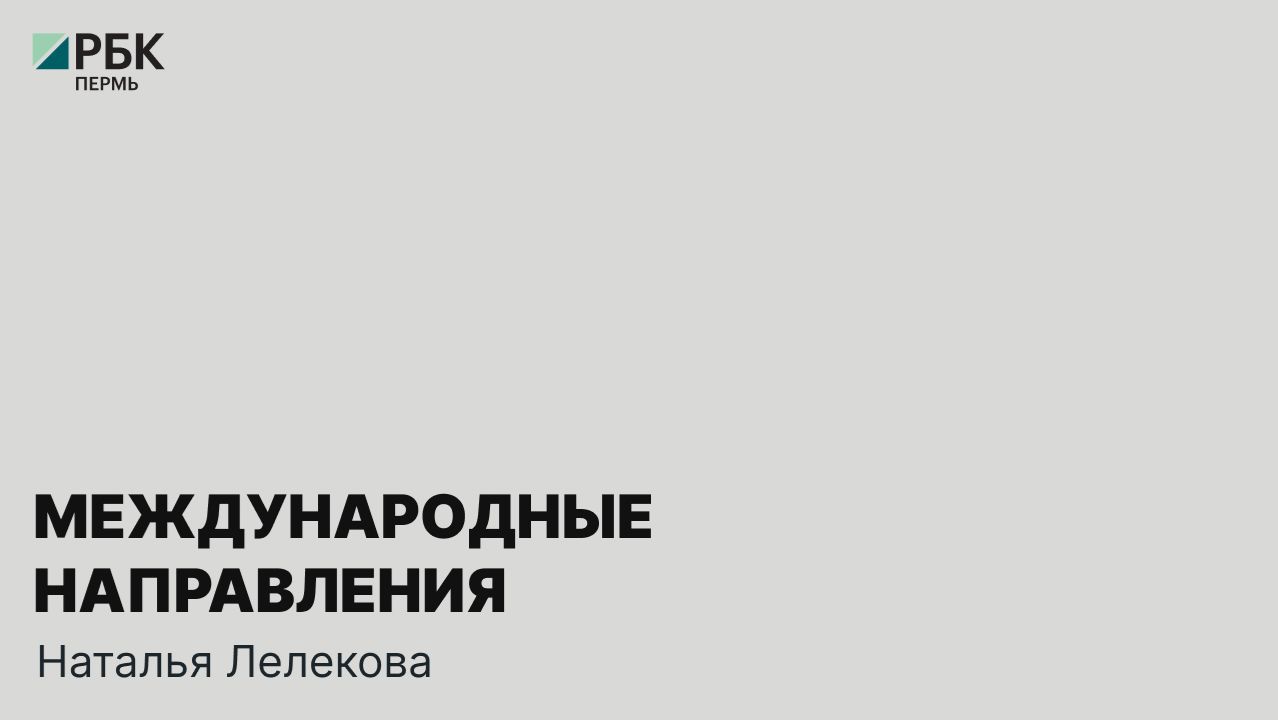 Международные направления | Наталья Лелекова
