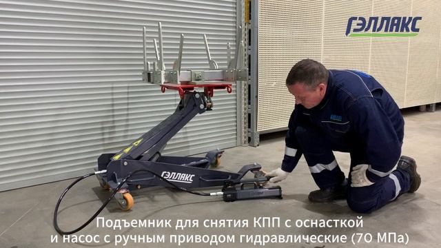Подъемник для снятия КПП с оснасткой и насос с ручным приводом гидравлические, 70 МПа