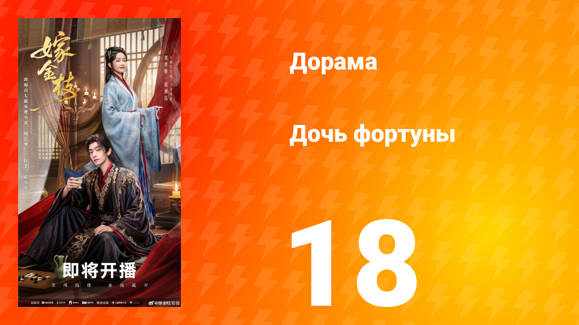 Дочь Фортуны 18 серия