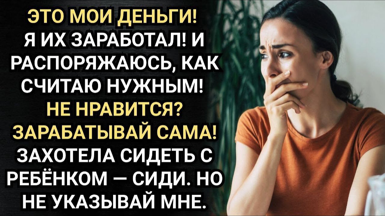 На молоко ребёнку денег нет. А тебе на новый айфон — пожалуйста? Возмущалась Лена. Аудио рассказы