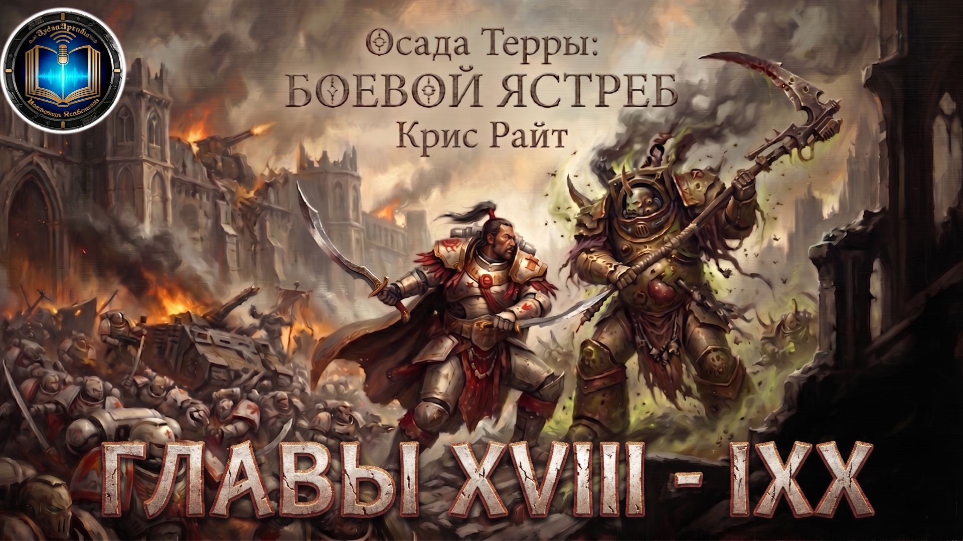Осада Терры: Боевой Ястреб | Главы 18-19 | Крис Райт | The Siege of Terra: Warhawk (2021) by Lassial
