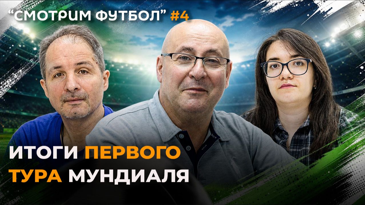Смотрим футбол - итоги первого тура мундиаля