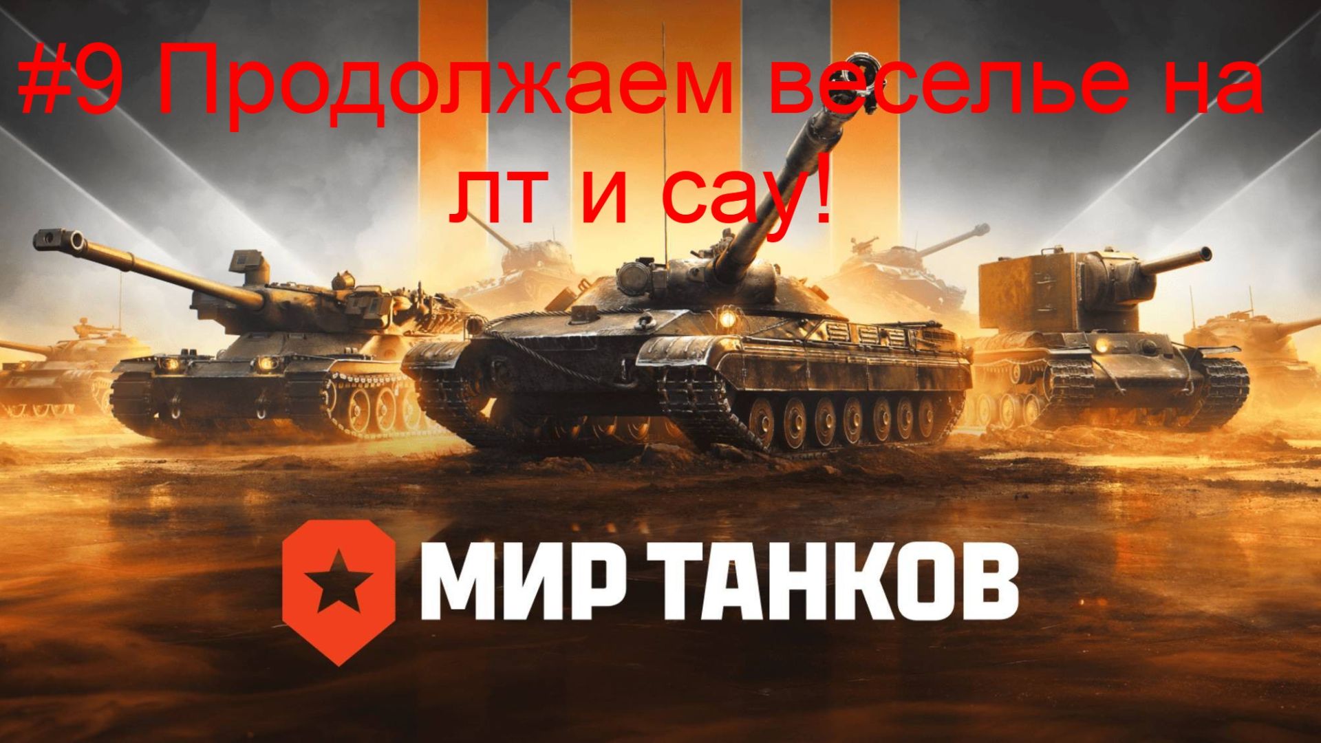 #9 Продолжаем веселье на лт и сау! Мир Танков