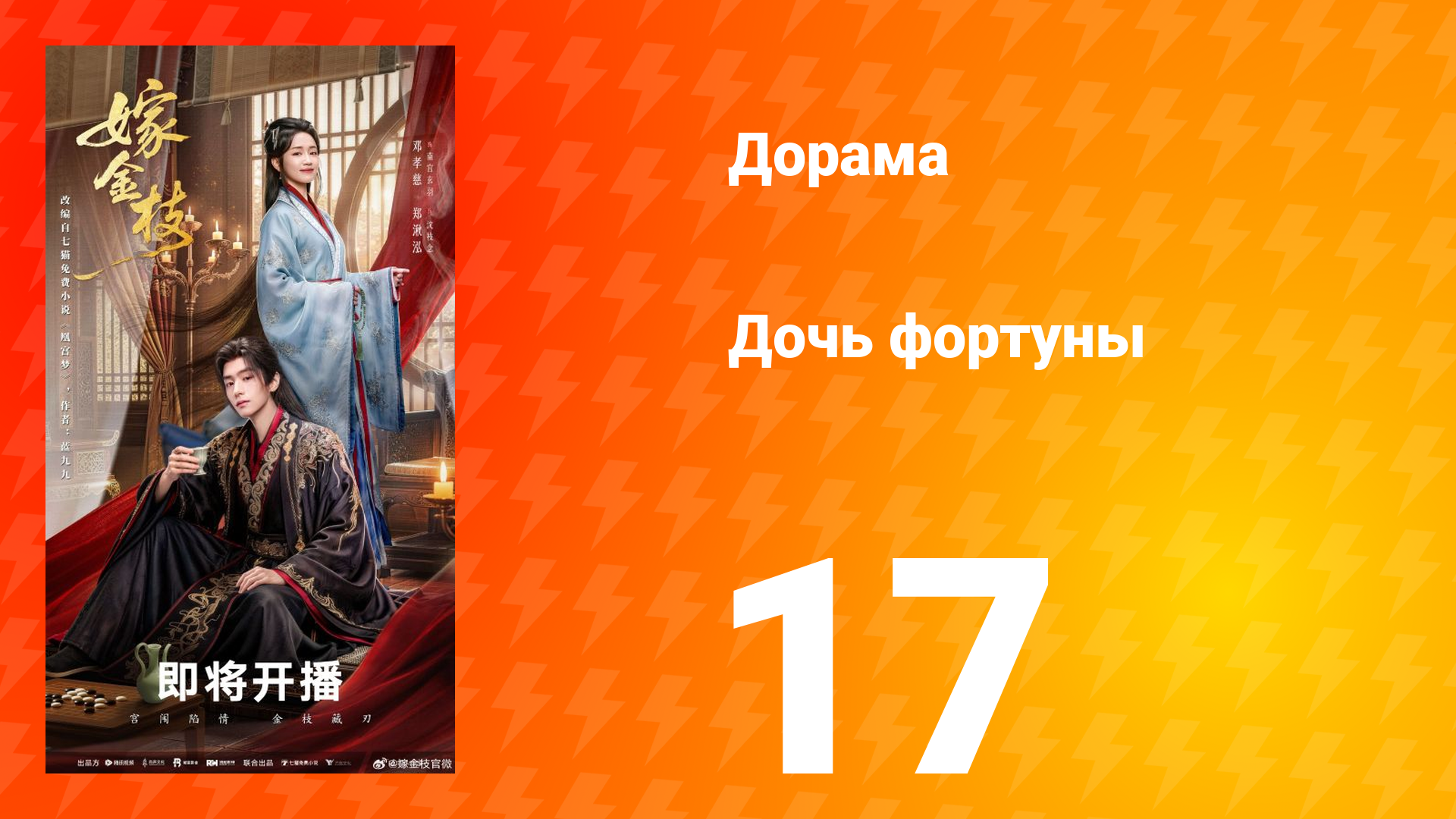 Дочь Фортуны 17 серия